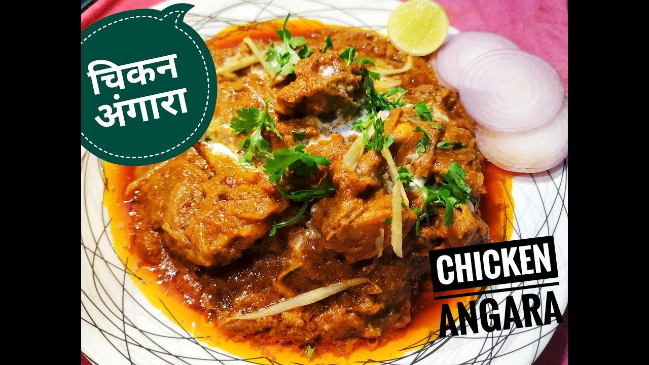 Chicken Angara recipe | चिकन अंगारा |Restaurant Style Chicken | Smokey ...