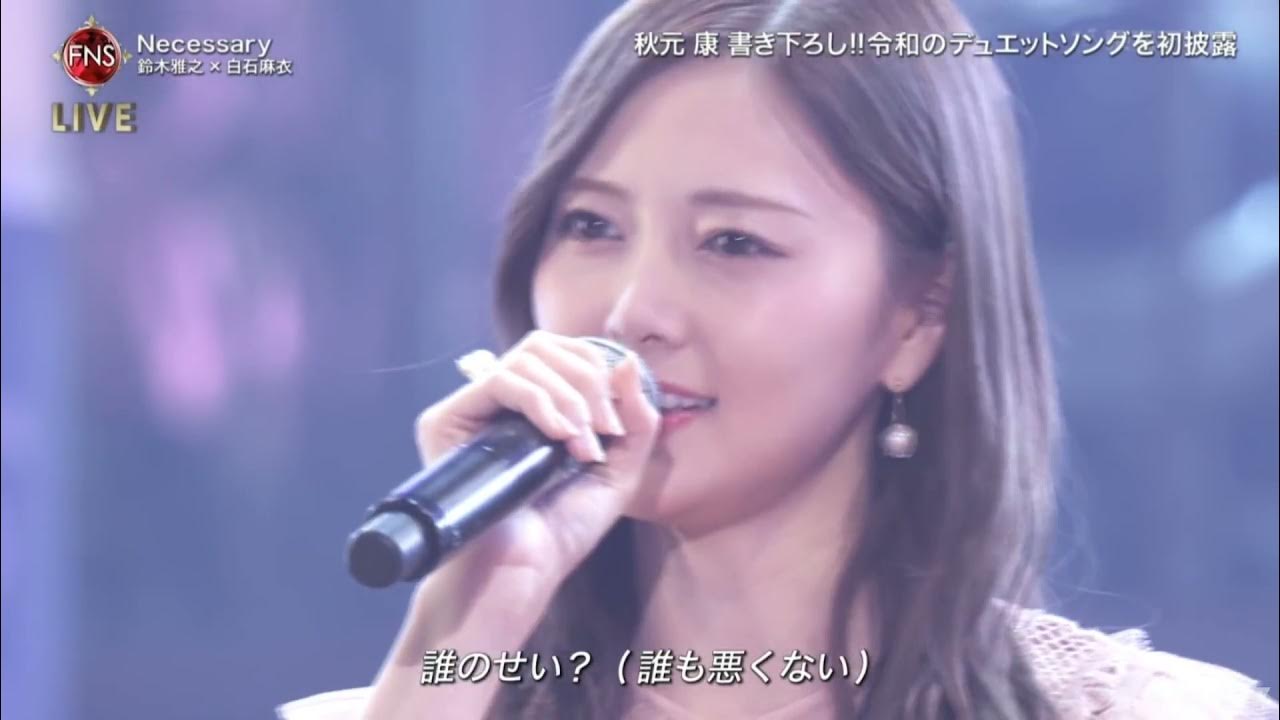 乃木坂46 白石麻衣×鈴木雅之「Necessary」2019FNS歌謡祭 2019 12 04 - YouTube