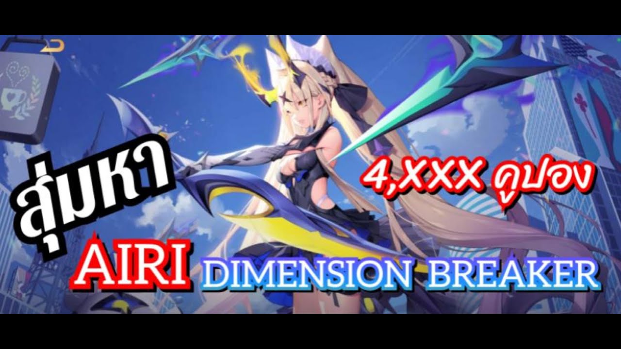 Rov : สุ่ม Airi Dimension Breaker เมดสาวสุดสวย - YouTube