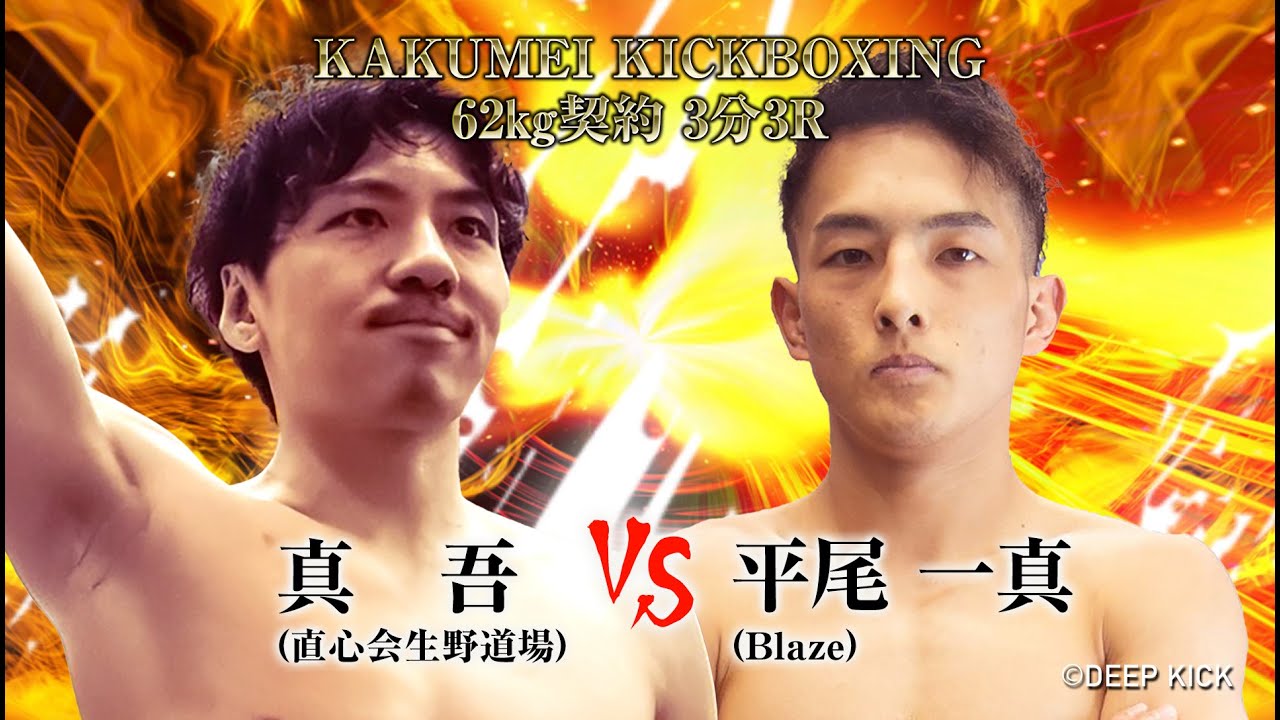 2024.6.9 KAKUMEI KICKBOXING 第一試合 真吾 VS 平尾一真 - YouTube