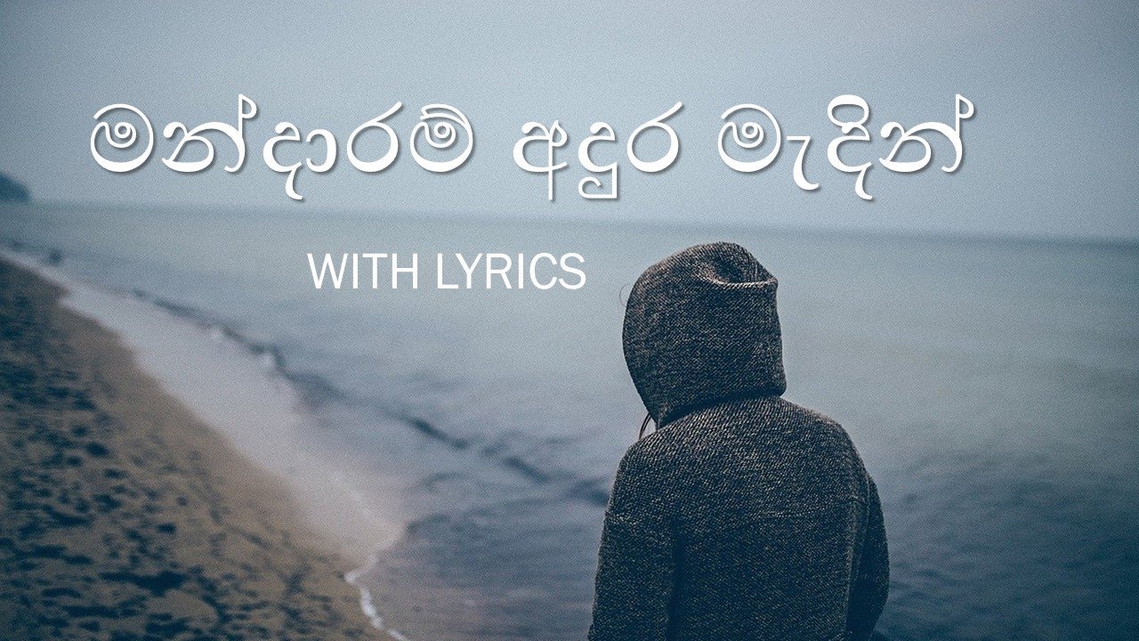 mandaram adura madin with lyrics මන්දාරම් අඳුර මැදින් - YouTube
