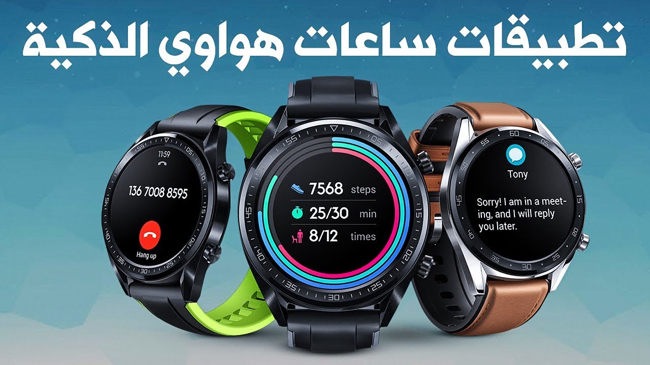 سلسلة تطبيقات مفيدة للساعات الذكية - ساعة هواوي GT - YouTube