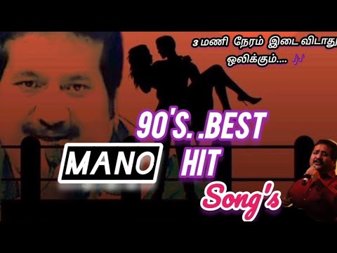 90's இல் வெளியான மிக சிறந்த பாடல்கள்| Mano Super hits Songs| # ...