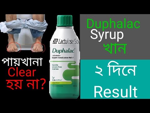 কোষ্ঠকাঠিন্যর ঔষধ | Duphalac Syrup uses in Bengali | পায়খানা ক্লিয়ার করা ঔষধ  Lactulose Syrup