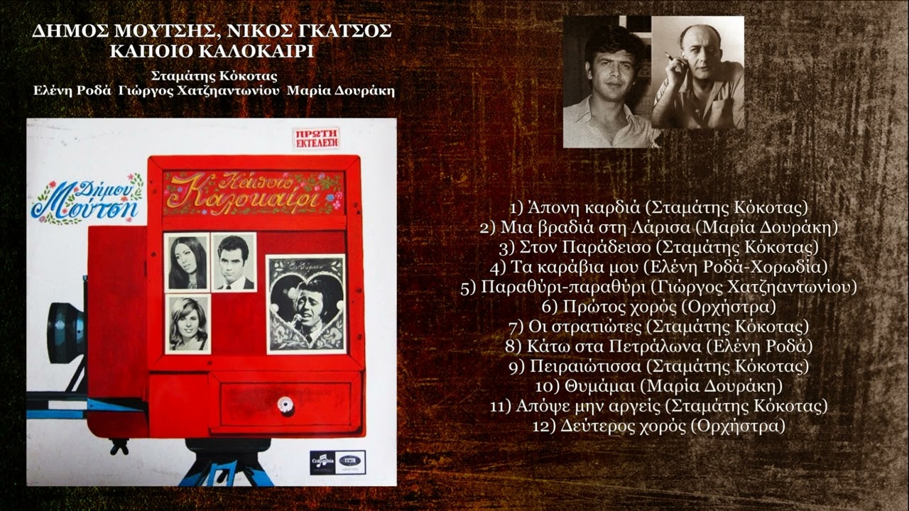 ΔΗΜΟΣ ΜΟΥΤΣΗΣ, ΝΙΚΟΣ ΓΚΑΤΣΟΣ - ΚΑΠΟΙΟ ΚΑΛΟΚΑΙΡΙ Κόκοτας, Ροδά ...