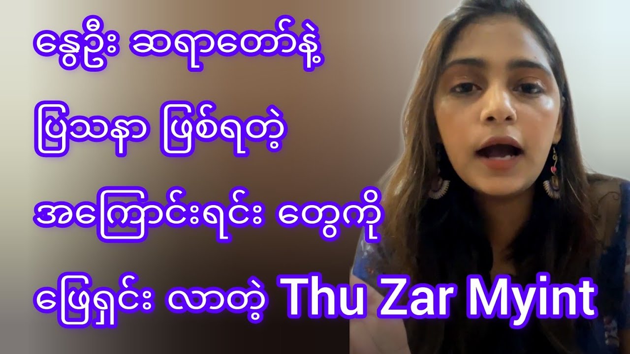 နွေဦး ဆရာတော်နဲ့ပြသနာ ဖြစ်ရတဲ့အကြောင်းရင်း တွေကိုဖြေရှင်း လာတဲ့ Thu Zar ...