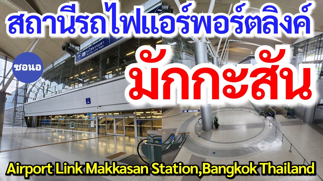 รถไฟ แอร์พอร์ต ลิงค์ สถานีมักกะสัน | Makkasan Airport Link Station ...