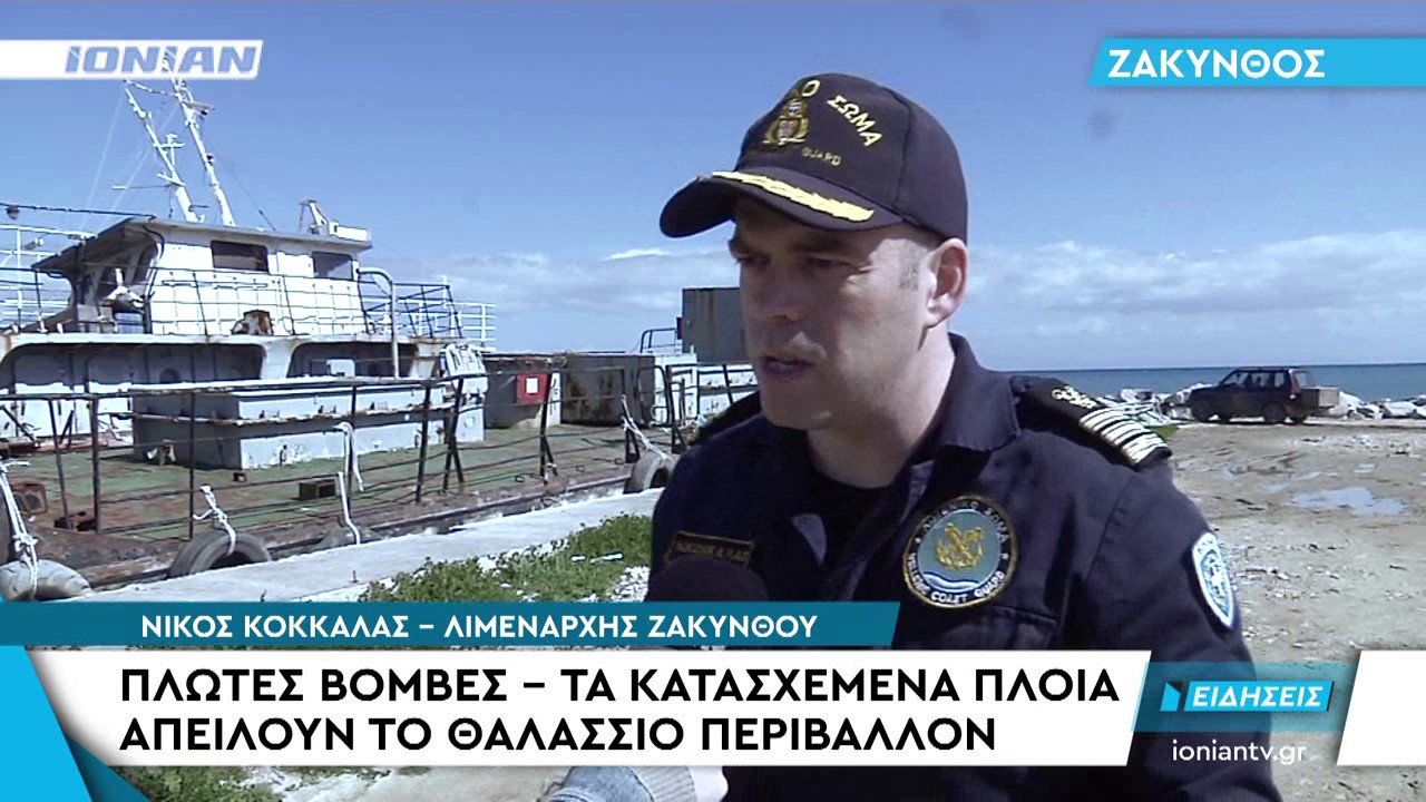 Ζάκυνθος | Πλωτές βόμβες – Τα κατασχεμένα πλοία απειλούν το θαλάσσιο ...