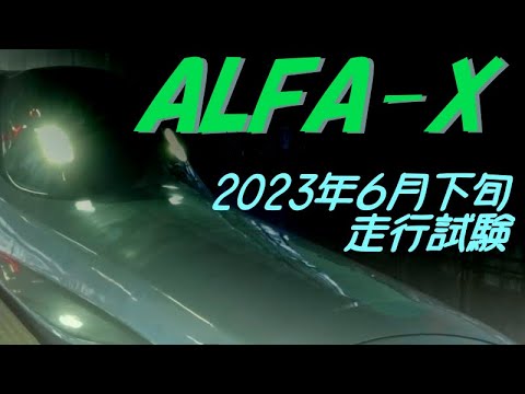 ALFA-X(E956) 2023年6月下旬走行試験 6.23-26 - YouTube