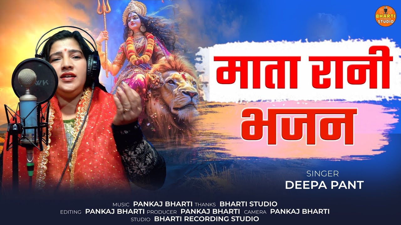 Mata Rana Bhajan Garhwali Bhajan Deepa Pant Bharti Recording Studio ...