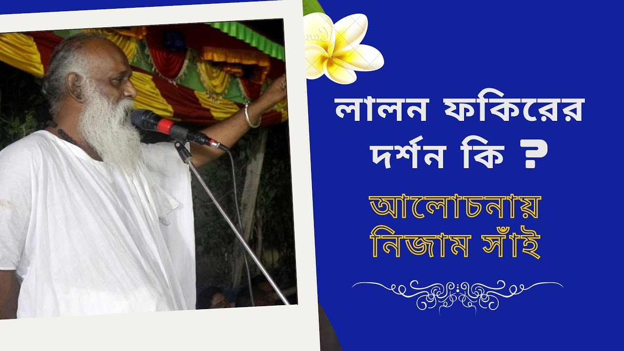 Deep Philosophy of Lalon Shai।।লালন ফকিরের দর্শন।। সাধু ও মানুষ কি ...