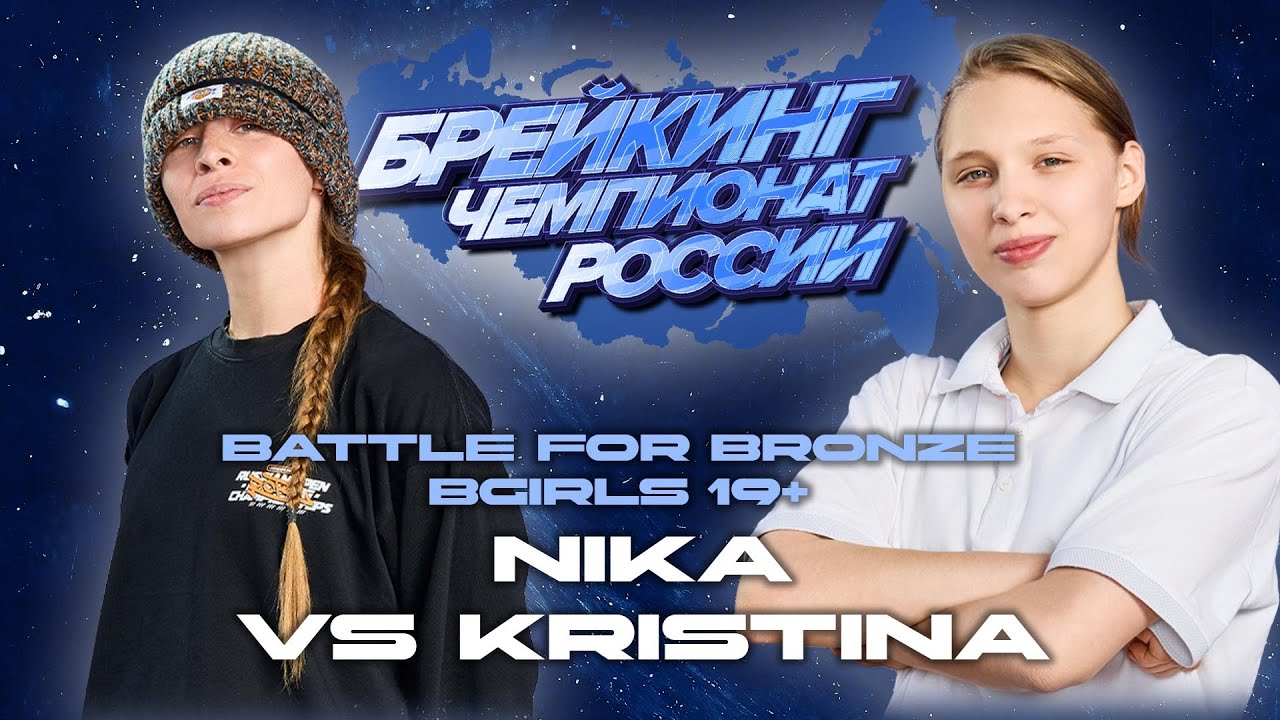 Nika vs Kristina ★ Bgirls Battle for Bronze ★ Russian National Championships 2025 - YouTube