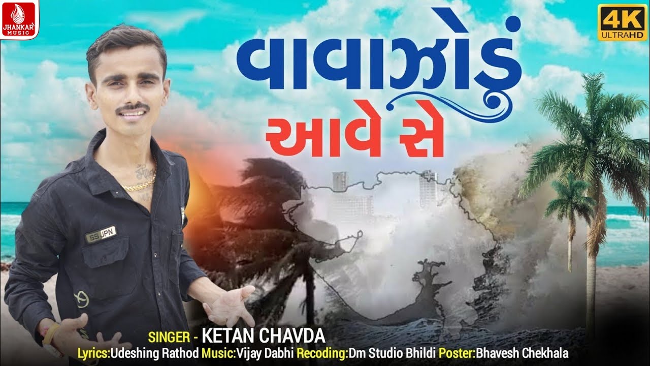 વાવા ઝોડું આવે સે//Ketan chavda//2023 New video Song//vava zodu aave se ...