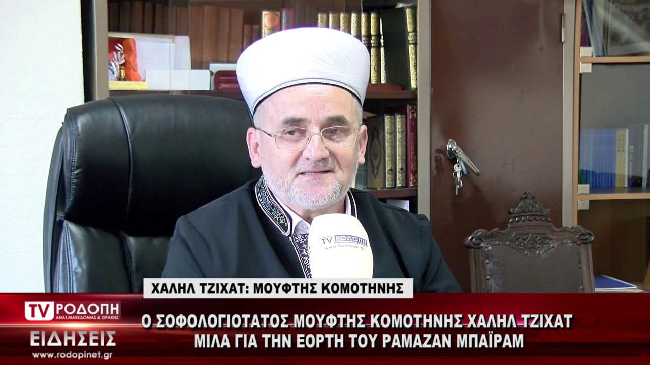 TV ΡΟΔΟΠΗ ΑΜΘ Ο ΜΟΥΦΤΗΣ ΚΟΜΟΤΗΝΗΣ ΧΑΛΗΛ ΤΖΙΧΑΤ ΜΙΛΑ ΓΙΑ ΤΗΝ ΕΟΡΤΗ ΤΟΥ ...