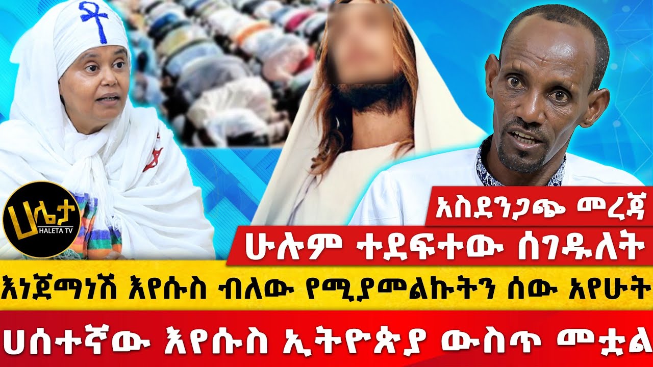 እነ ጀማነሽ ኢየሱስ ብለው የሚያመልኩትን ሰው አየሁት ሁሉም ተደፍተው ሰገዱለት ሀሰተኛው እየሱስ ኢትዮጵያ
