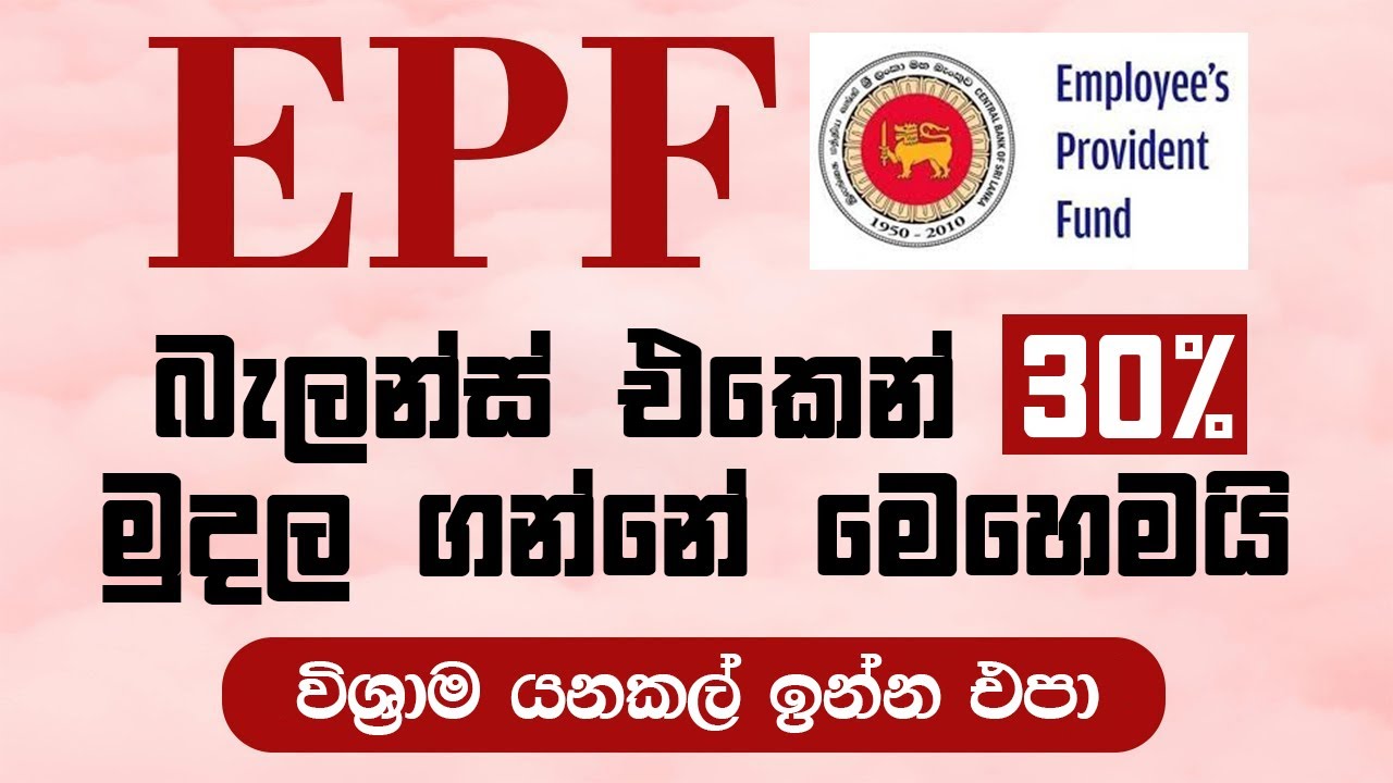 EPF 30% ලබා ගන්නේ මෙහෙමයි | 30% Advance for EPF Members Sri Lanka | Dp ...