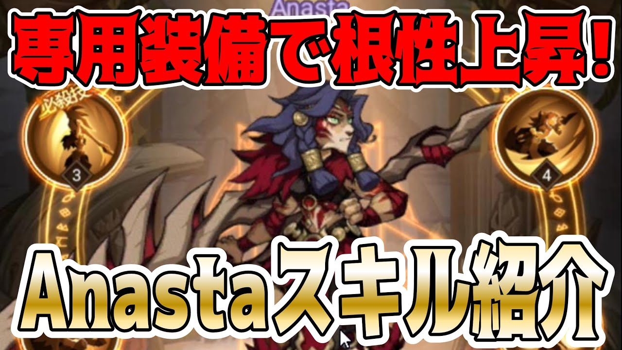 【AFKアリーナ】新ババリア〝Anasta〟スキル翻訳紹介！期待のババリア新人、その性能は如何に…！ - YouTube