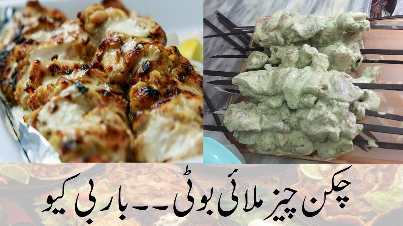 Chicken cheez Malai Boti creamy and delecious BBQ 🍗 how to cook - YouTube