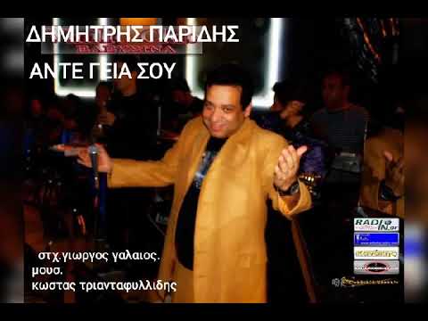 ΔΗΜΗΤΡΗΣ ΠΑΡΙΔΗΣ 'ΑΝΤΕ ΓΕΙΑ ΣΟΥ' - YouTube