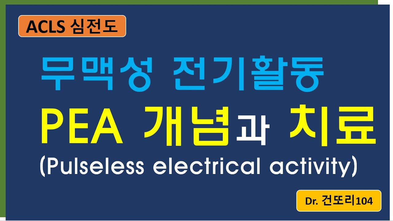 PEA(pulseless electrical activity, 무맥성 전기활동)의 개념/원인/치료 - YouTube