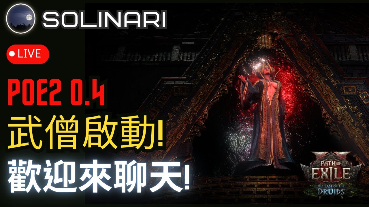 【Solinari】12/20 POE2 白僧開練 歡迎來聊天 - YouTube