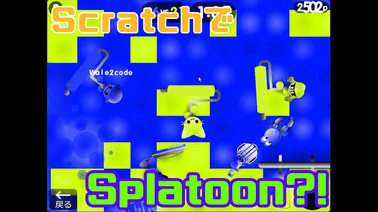 【Scratch】スクラッチ版スプラトゥーンやってみた #Splatoon - YouTube
