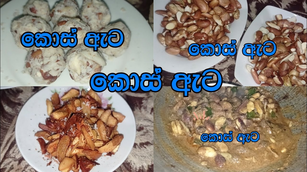 එක එක විදිහට කොස් ඇට කමු - Jackfruit Seed Recipes in Sinhala - kos Ata ...
