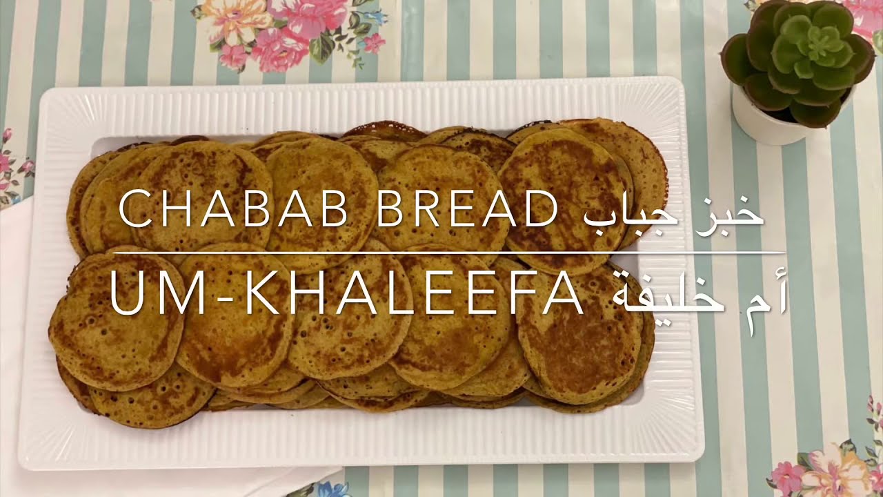 Chabab Bread طريقة خبز الجباب - YouTube