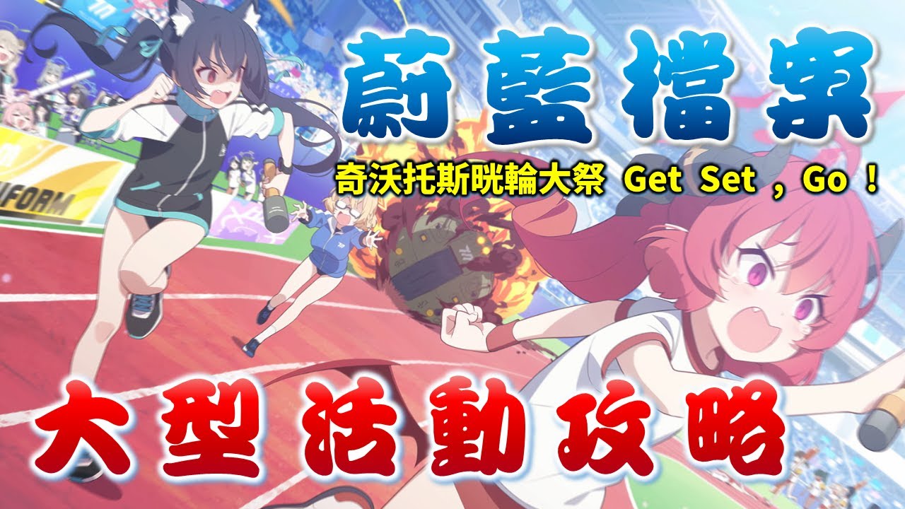【蔚藍檔案】【活動攻略】奇沃托斯晄輪大祭 Get Set , Go ! - YouTube