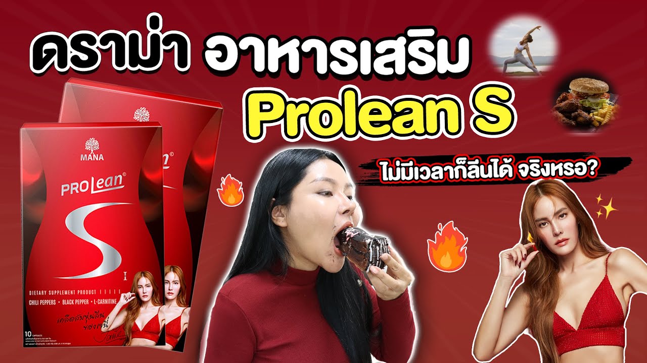 (กูรูเช็ค) ดราม่า อาหารเสริมเจนี่ PROLEAN S แค่นั่งเฉยๆแคลหาย 100 kcal!! - YouTube