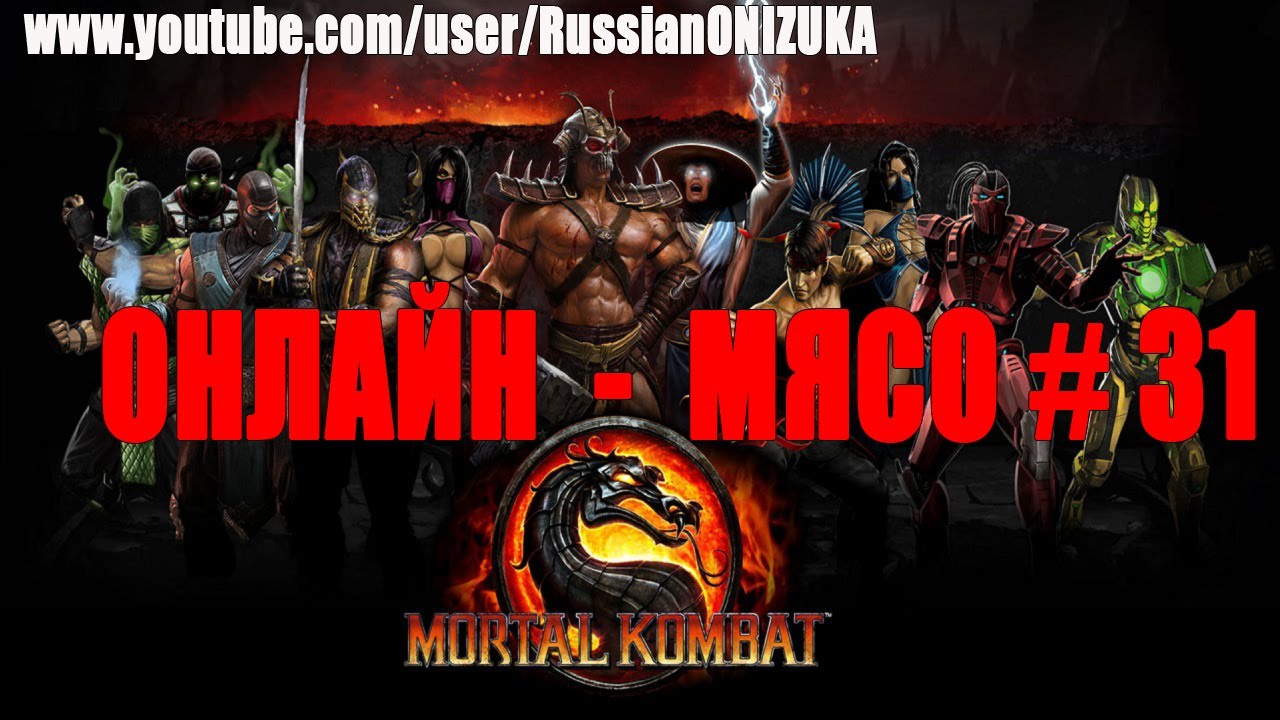 Онлайн - мясо! - MORTAL KOMBAT # 31 - YouTube