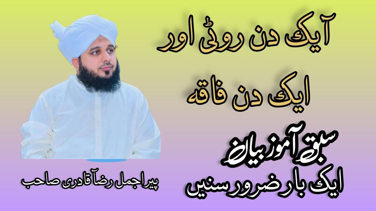 Aik Din Khana, Aik Din Faqa | Muhammad Ajmal Raza Qadri|Aneeq ...