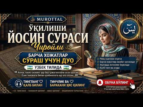 Сўра Ясин - Гўзал Қироат ва Ўзбек Тилидаги Таржимаси | Sirrul Quran | Қуръон Тиловати