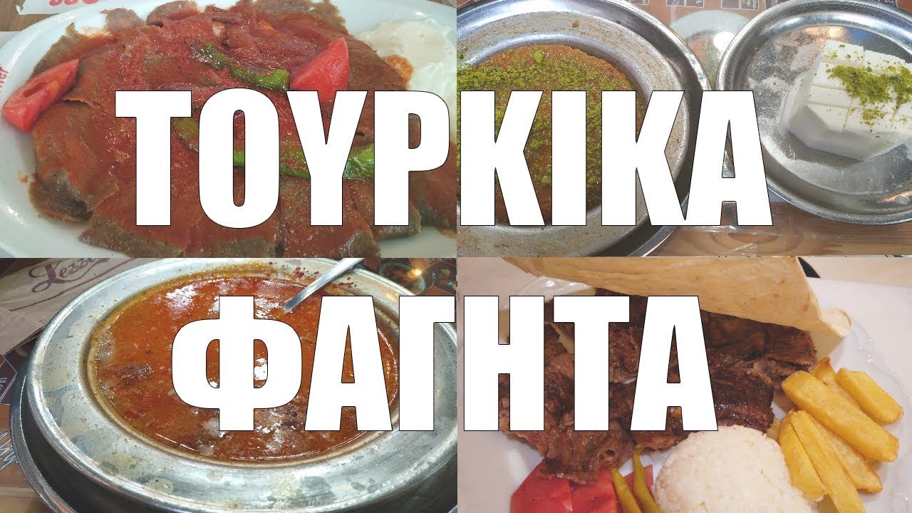 Τι φάγαμε στην ΚΩΝΣΤΑΝΤΙΝΟΥΠΟΛΗ: Τούρκικα φαγητά και γλυκά | Turkish ...