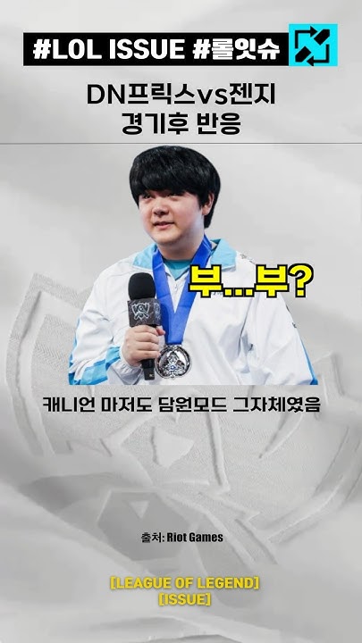 DN프릭스 vs 젠지 경기후 반응 DNF vs GEN [2025 LCK CUP] - YouTube