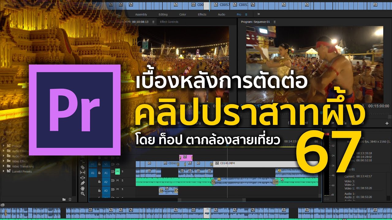 Adobe Premiere Pro ตัดต่องานประเพณีแห่ปราสาทผึ้ง จ.สกลนคร ปี 2567 - YouTube
