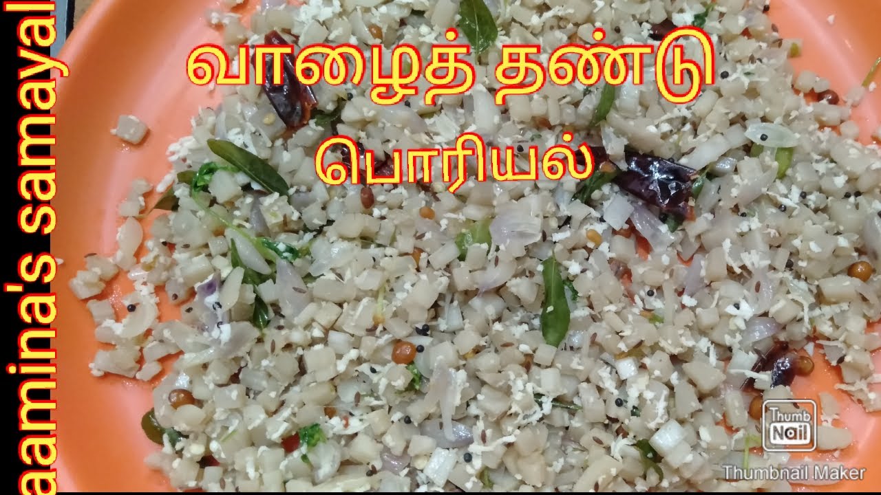 ருசியான வாழைத் தண்டு பொரியல்/ Valaithandu Poriyal Recipe/ Banana Stem ...