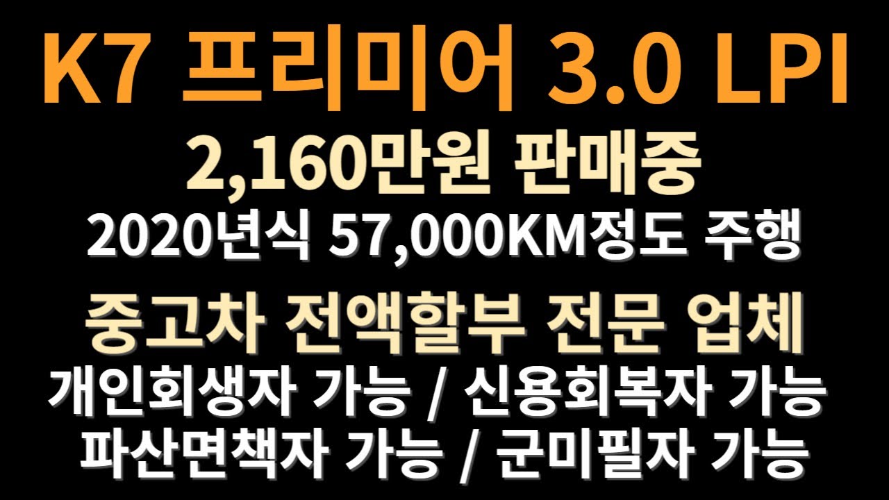 ★k7프리미어 30 Lpi 싸다니카 추천매물★ 개인회생자동차할부중고차전액할부조건자동차경매개인회생중고차할부신용회복중고차할부저신용자중고차전액할부중고차여유자금중고차
