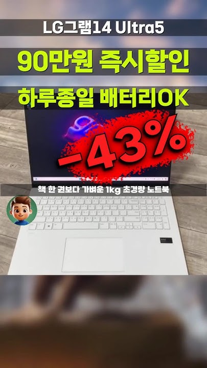 90만원 싸게 뜬 1kg 초경량 LG그램14! 하루종일 배터리 걱정없는 울트라5 노트북 대학생 직장인 출장용 14Z90S-GA5PK - YouTube