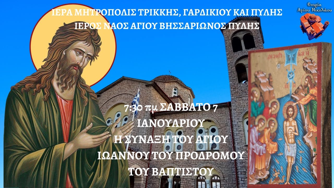 7 ΙΑΝΟΥΑΡΙΟΥ 7:30πμ Ο ΟΡΘΡΟΣ ΚΑΙ Η ΘΕΙΑ ΛΕΙΤΟΥΡΓΙΑ ΤΗΣ ΣΥΝΑΞΕΩΣ ΤΟΥ ...