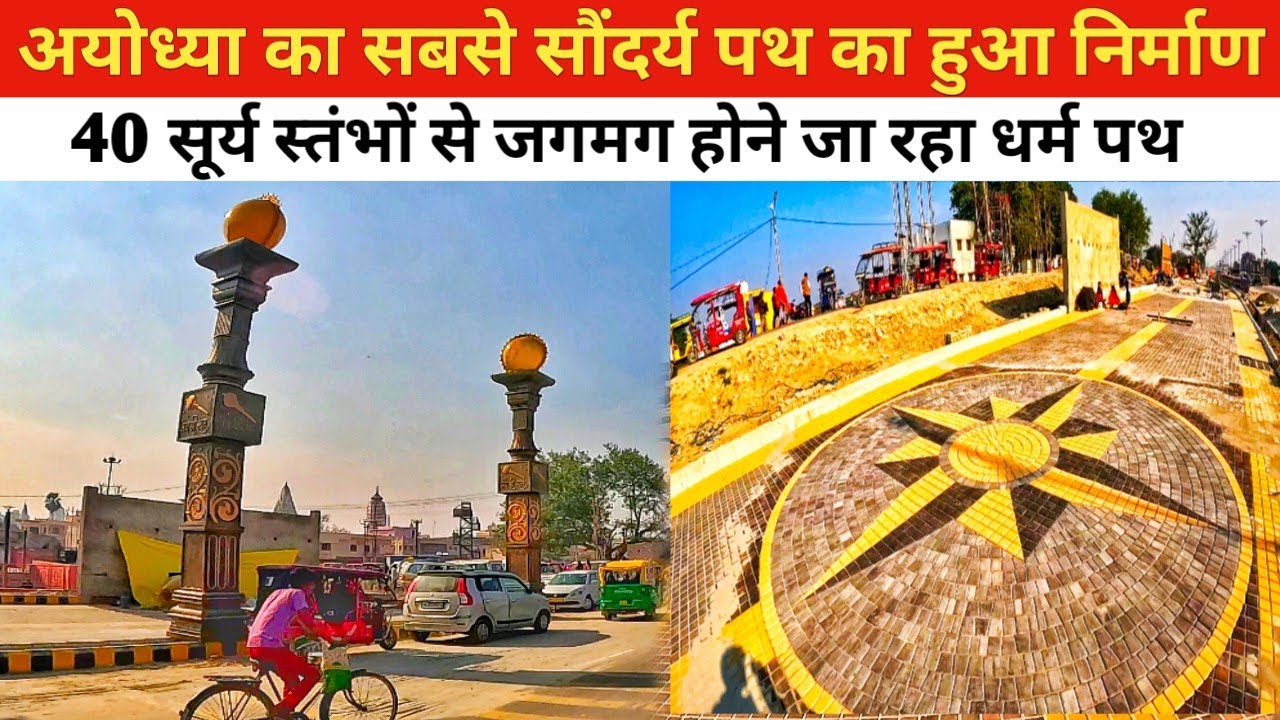 Ayodhya Dharm Path latest update | Ayodhya Ram mandir update | Ayodhya ...