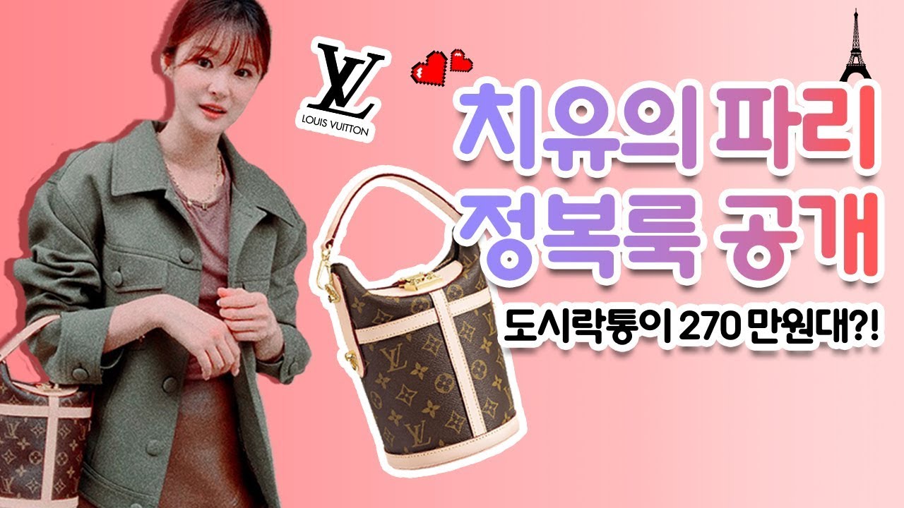 270만원대 도시락통? 폭풍 칭찬받은 파리 정복룩 공개 l 치유 CHEEU - YouTube