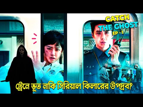 Catch The Ghost (2019) Episode 1 Korean Drama Explained in Bangla | Decode With Shahriar
