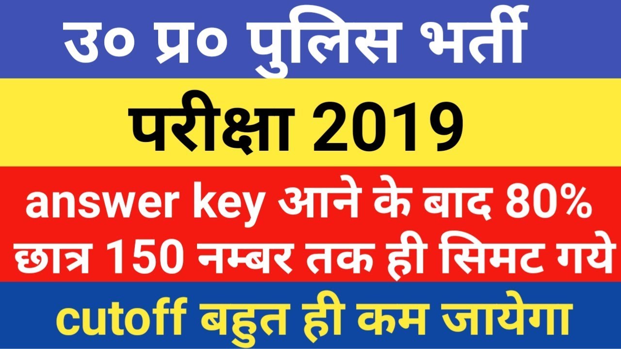 UP POLICE CUTOFF AFTER ANSWER KEY/UP POLICE 2019 EXAM CUTOFF AFTER ...