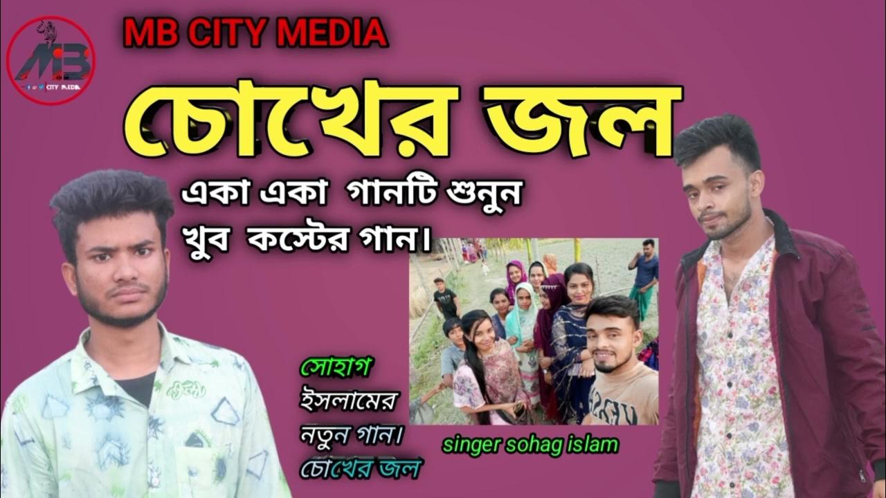 চোখের জল।। choker pani।। Sohag Islam।। midul khan।। new song 2022।#mb city media - YouTube