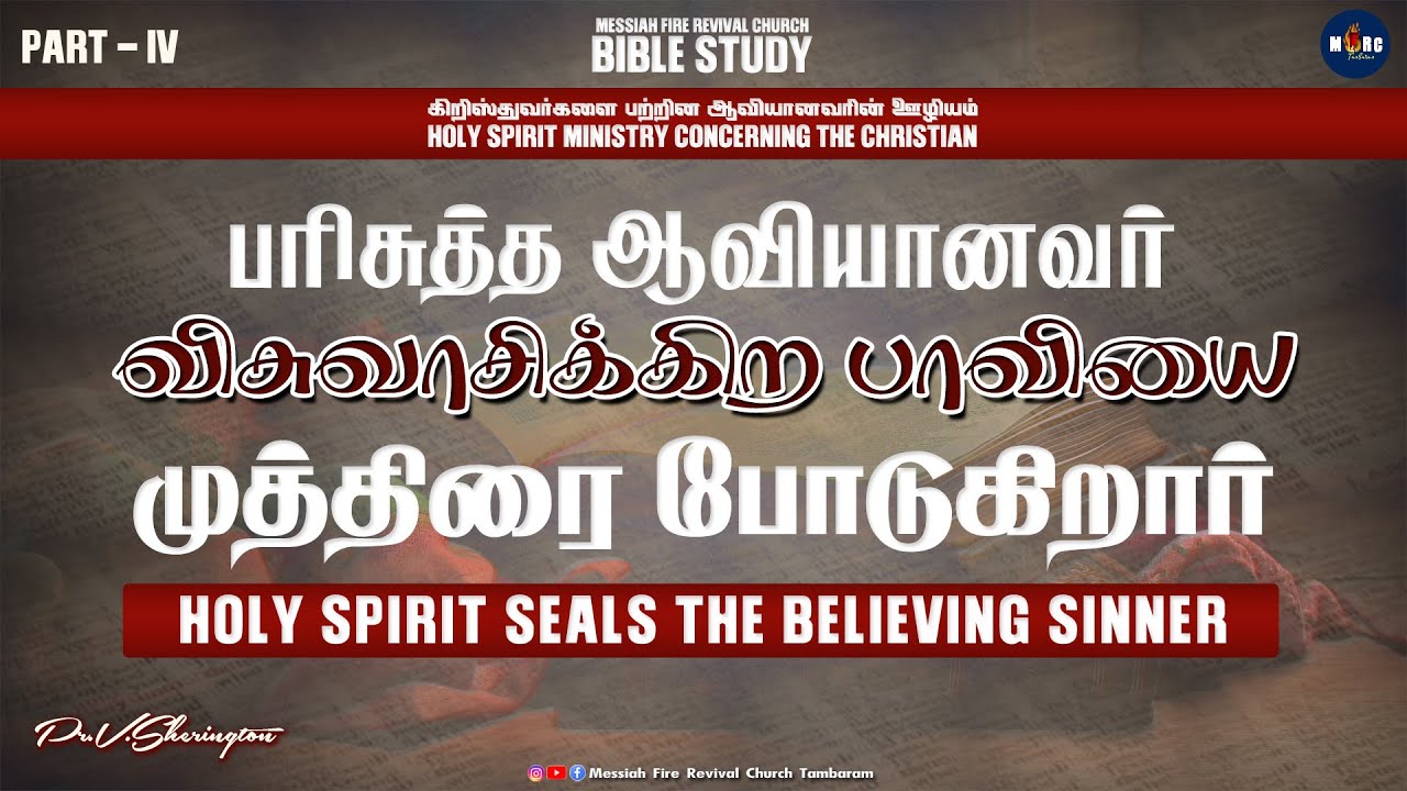 BIBLE STUDY 15-10-2025 | PART - IV | HOLY SPIRIT SEALS THE BELIEVING ...