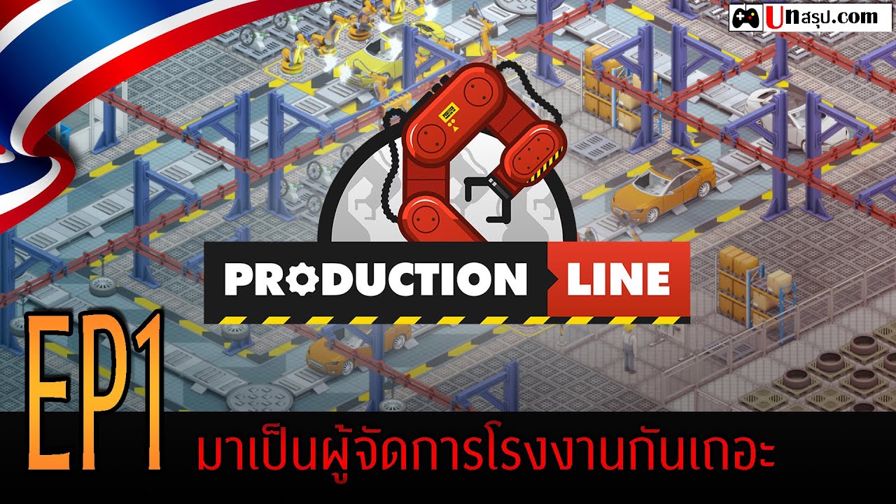 [ไทย] Production Line : EP01 - มาเป็นผู้จัดการโรงงานกันเถอะ - YouTube