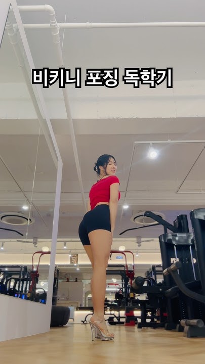 비키니 포징 독학기 비키니포징 비키니선수준비 비키니대회 준비 메이짐 운동하는여자 괴안동pt 범박동pt 범박동피티