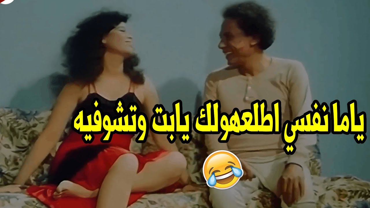 احيه هو ايه ده الحب اللي جوايا يابت هيكون ايه هتموت ضحك مع عادل
