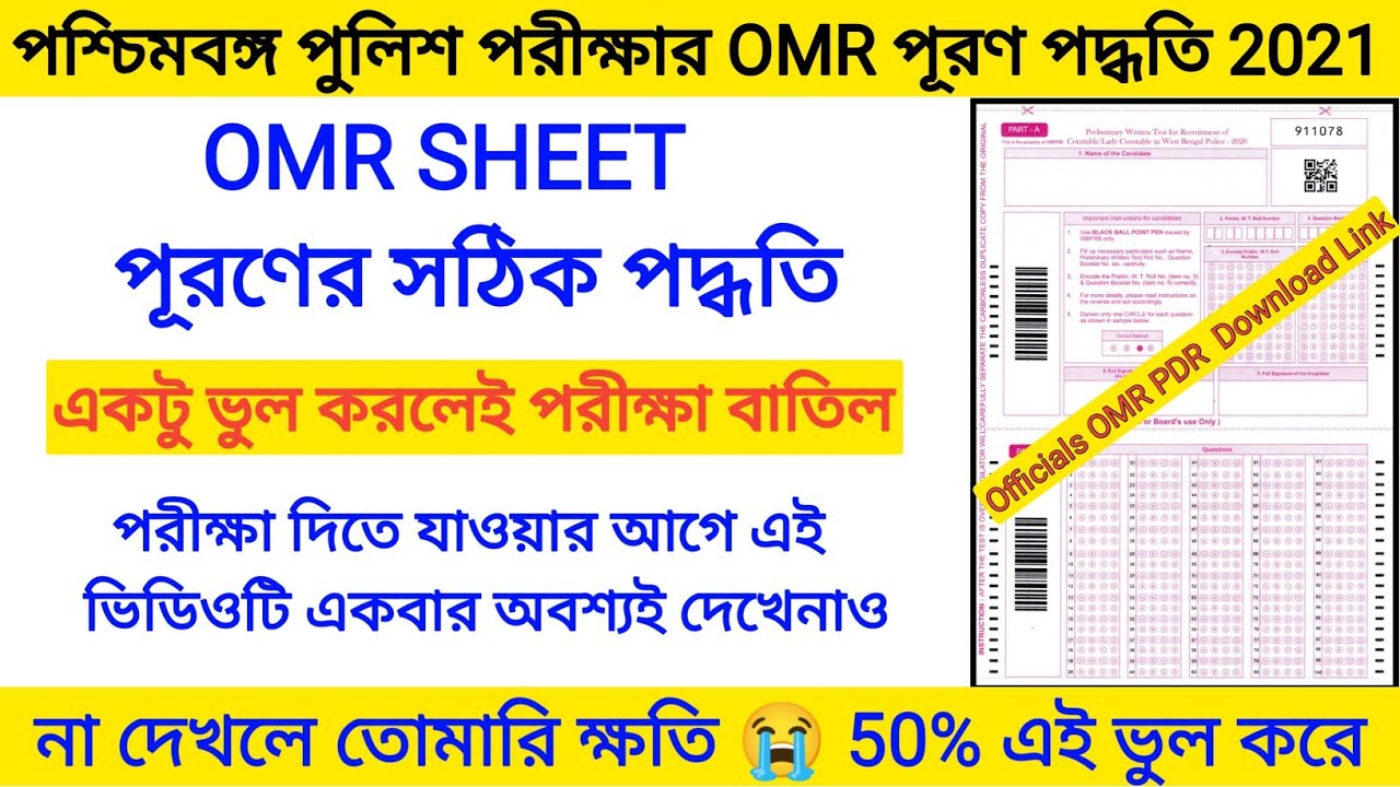 OMR Sheet পূরণ পদ্ধতি 2021 |OMR Answer Sheet fill up Bangla |How to ...